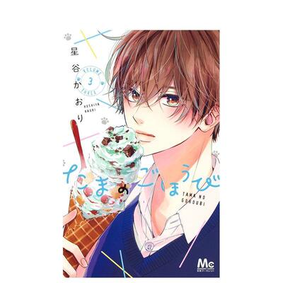 【预售】玉君的犒赏 3 たまのごほうび 3 日文漫画书日本原版进口书籍二次元正版图书 星谷 かおり 集英社