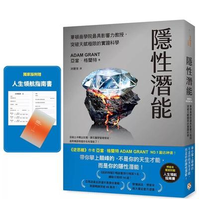 【现货】隐性潜能：华顿商学院具影响力教授，突破天赋极限的实证科学 港台进口原版中文繁体心理励志图书 亚当．格兰特