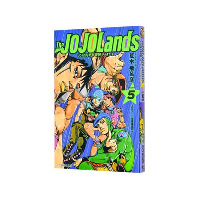 【现货】JOJO的奇妙冒险 PART9 The JOJOLands 5 台版漫画中文繁体原版图书籍港台二次元 荒木飞吕彦 东立