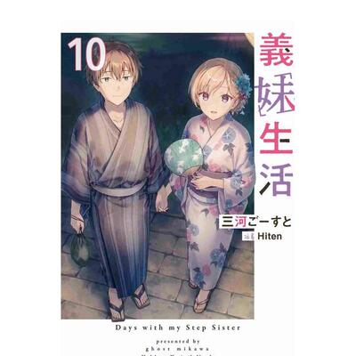 【预售】义妹生活 (10) 港台原版繁体中文轻小说 三河ごーすと  插画：Hiten 台湾角川