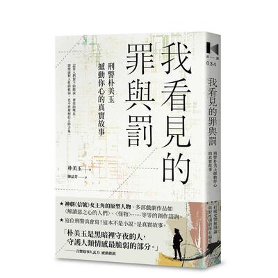 【预售】我看见的罪与罚：刑警朴美玉撼动你心的真实故事 台版原版中文繁体心灵励志图书 朴美玉 大田出版