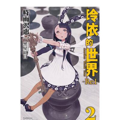 【预售】玲依的世界 ―Re:I― (2) Another World Tour 台版原版中文繁体轻小说 时雨沢恵一 台湾角川