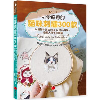 【现货】可爱疗愈的猫咪刺绣300款：14种基本技法stepbystep教学，喵星人随手也能绣 港台进口原版中文繁体手工制作图书 杨孟欣 朱