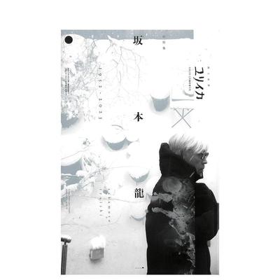 【现货】ユリイカ 2023年12月临时增刊号 坂本龙一特集 1052-2023 ユリイカ2023年12月临时増刊号 原版日文音乐