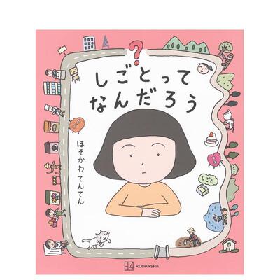 【预售】しごとってなんだろう，工作是什么 日文进口原版绘本图书 细川貂々 讲谈社