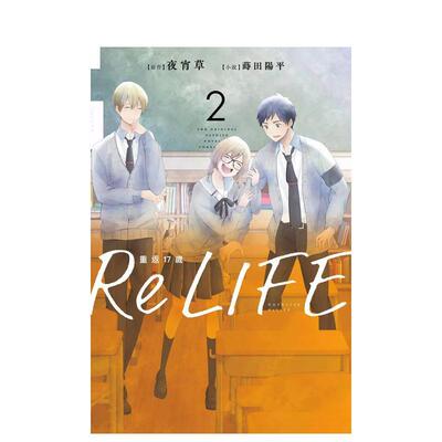 【现货】ReLIFE重返17岁（2）小说  台版进口原版中文繁体轻小说港台二次元图书籍 夜宵草 ?莳田阳平