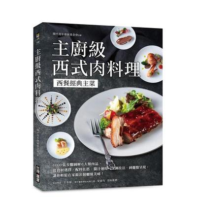 【预售】主厨级西式肉料理：西餐经典主菜！1000张步骤图解6大类肉品，从食材选择、配料佐搭、酱汁运用、烹调技法到摆盘呈现，让