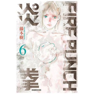 【现货】漫画 FIREPUNCH炎拳6 藤本树 台版漫画书繁体中文原版进口图书 东立出版