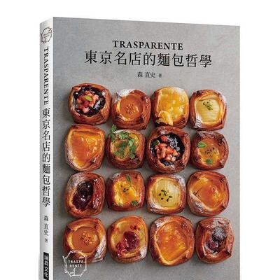 【预售】「TRASPARENTE」：东京名店的面包哲学 港台餐饮美食图书中文繁体进口正版 森直史 瑞升文化