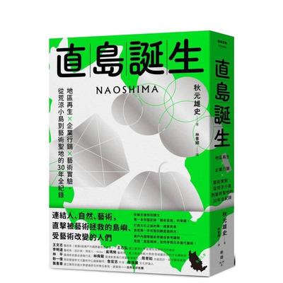 【现货】直岛诞生：地区再生×企业行销×艺术实验，从荒凉小岛到艺术圣地的30年全纪录 台版进口原版中文繁体图形图案图书籍 秋元