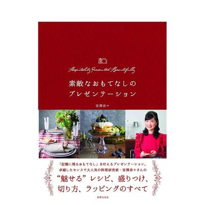 【现货】 高规格款待的策划方案 素敌なおもてなしのプレゼンテーション 餐桌装饰布置 食谱 装盘 切法 包装法 日文原版