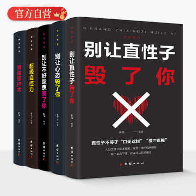 全套5本 超级自控力+别让不好意思害了你+别让心态毁了你+别让直性子毁了你+情绪掌控术人际交往情绪管理成功励志书籍畅销书排行榜