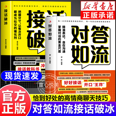 对答如流接话破冰正版书籍