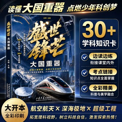 盛世锋芒大国重器百科全书