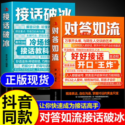 对答如流接话破冰正版书籍