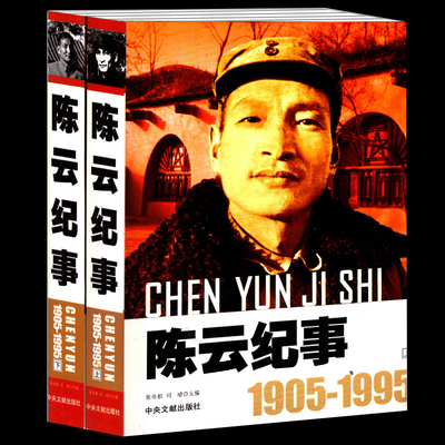 陈云纪事上下册2册【1905-1995】图文版 陈云生平事迹 领袖政治人物开国纪事名人传记畅销书正版现货纪实文学传记中央文献出版社