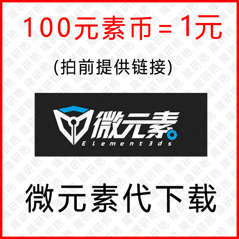 微元素论坛代下载元素币element3ds代下载游戏素材模型微元素代下_虎窝淘