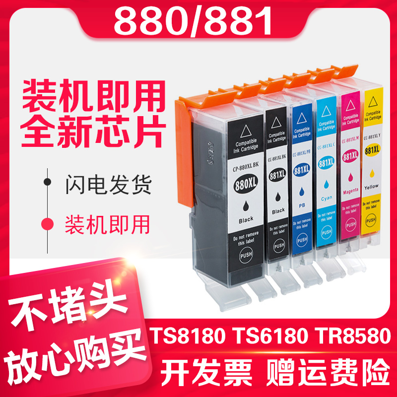 信印适用佳能canon TS708墨盒TS8180打印机TS8280 8380 9180 TS6180 TR8580 TS5180 PGI-880 CLI-881彩色墨盒_虎窝淘