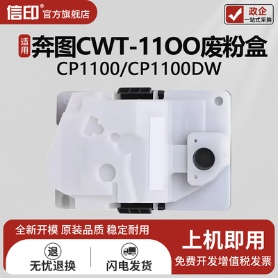 信印CWT-1100废墨盒废粉盒