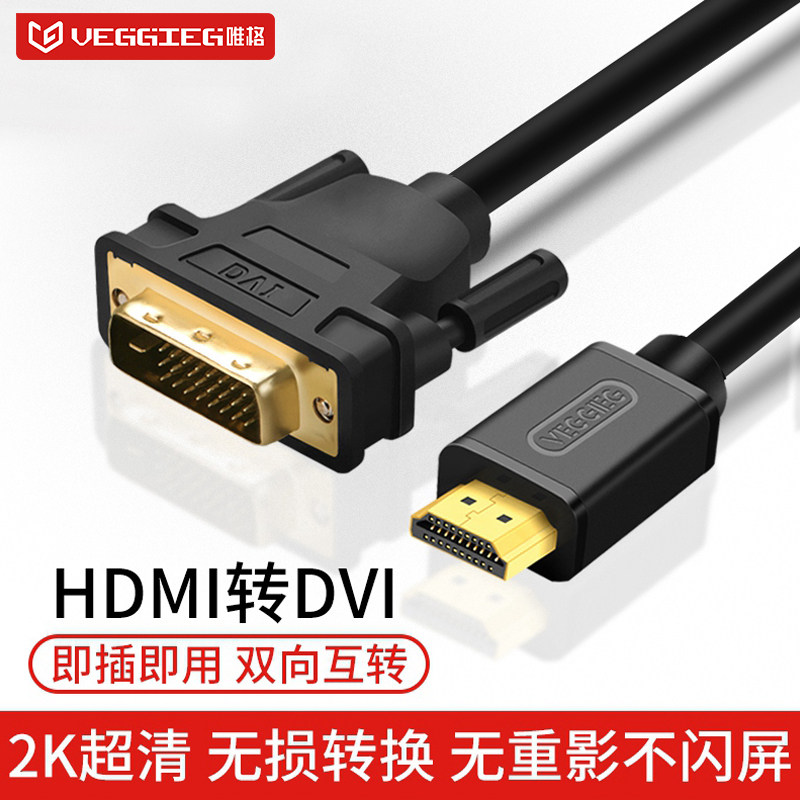 唯格 hdmi转dvi线转换器笔记本电脑显示器屏电视连接投影仪机顶盒_虎窝淘