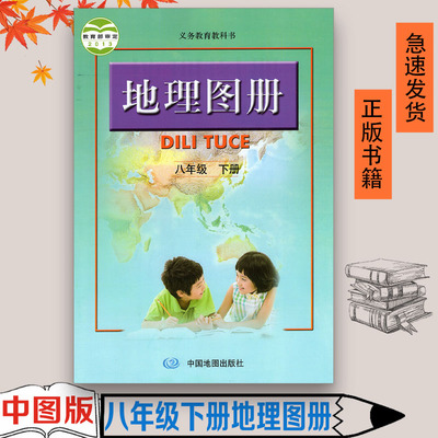 正版现货第一学期八年级下册地理