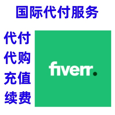 缴费 fiverr 付缴费款 Fiverr 续费充值 订阅注册