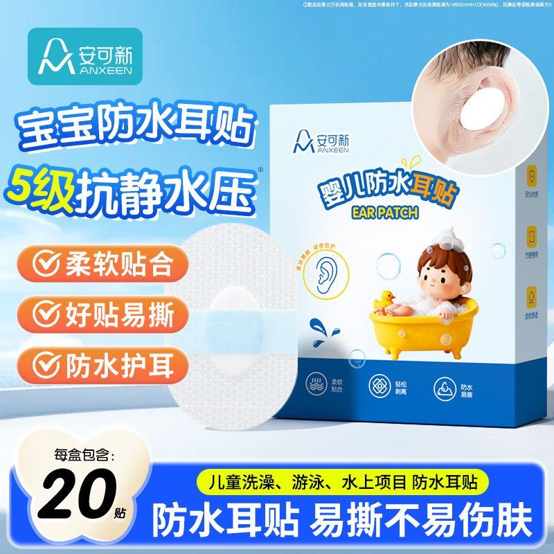 安可新防水耳贴婴儿游泳护耳贴宝宝洗澡防耳朵进水贴牢固不易掉