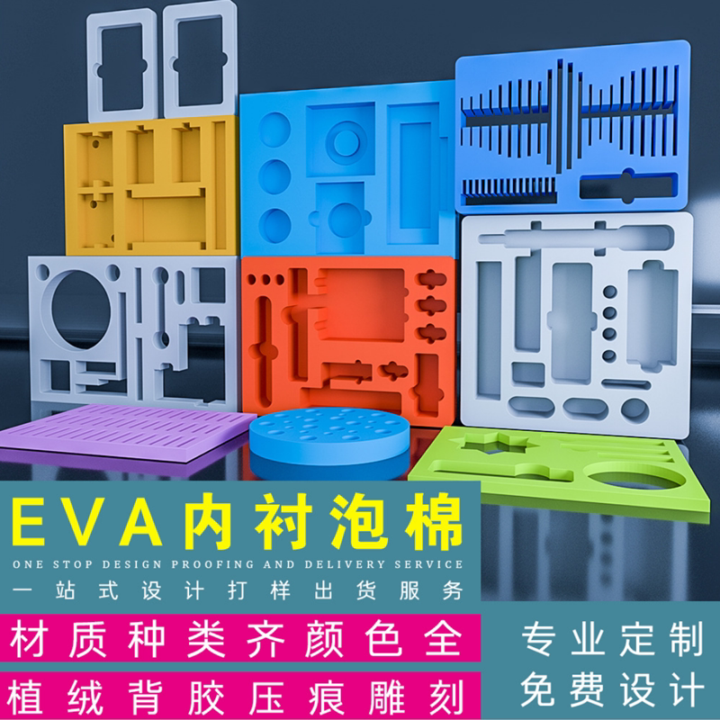 阻燃防静电植绒eva包装内衬定制 ixpe内衬 工具箱eva雕刻内衬加工