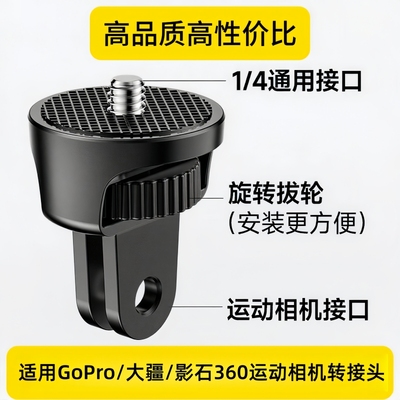 GoPro/Insta360运动相机转接头