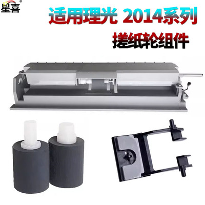 适用理光MP2014手送搓纸轮组件2014D/AD/EN M2700分页器M2701旁路IM2702基士得耶DSm 1120AD G1127 GS1227