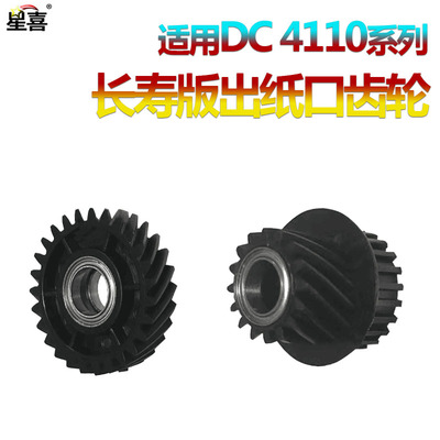 施乐DC4110出纸口齿轮