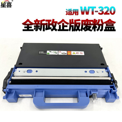 适用兄弟WT-320CL废粉盒HL 8250 8610 L8900 L9200收集器9055 9460 9465 9560 9970碳粉回收仓MFC L8650 8400