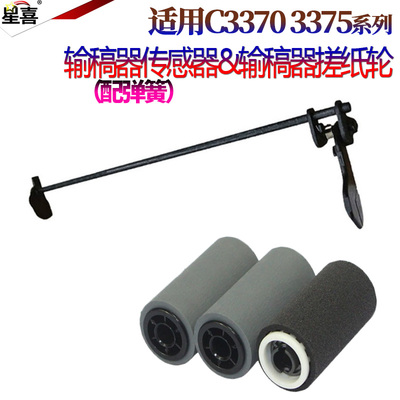 星喜适用施乐IVC2270 输稿器传感器 3370 3371 4470 5570检测杆3375摇臂4475 7525搓纸轮7530 7535 7545 7546
