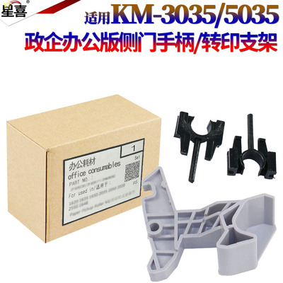 适用京瓷KM 3035侧门手柄4035把手5035拉钩2531 3530 3531 4030 4031 4050 5050 420i 520i 转印支架 轴套