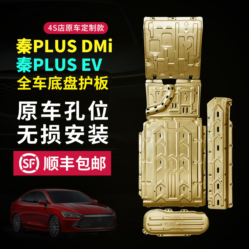 比亚迪秦plusdmi底盘护板秦PLUSEV电池护板驱逐舰05发动机下护板_虎窝淘
