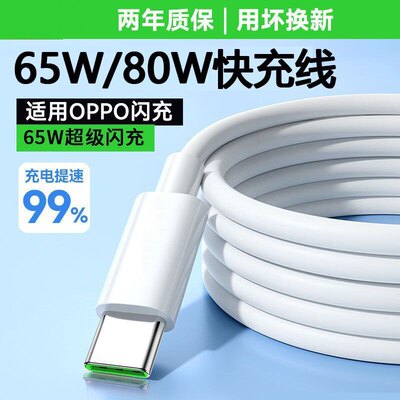 适用oppo全系80w超级闪充数据线