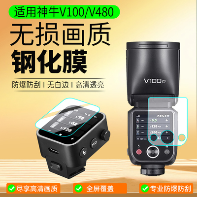 适用神牛V100/V480闪光灯钢化膜