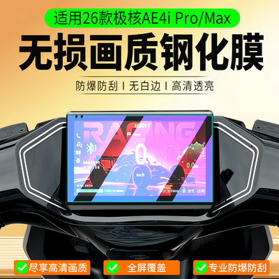 适用26款极核AE4iPro/Max钢化膜
