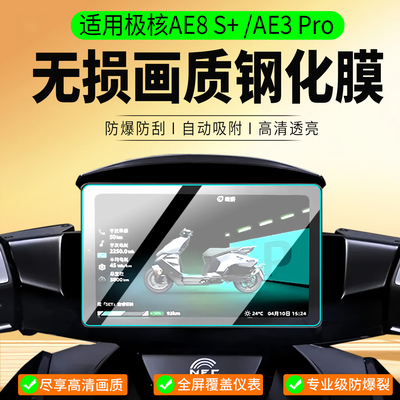 适用极核AE8S+/AE3Pro钢化膜