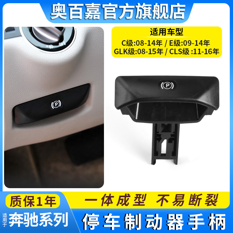适用于奔驰C级E级CLS级GLK级停车制动手柄器驻车手刹脚刹拉手开关