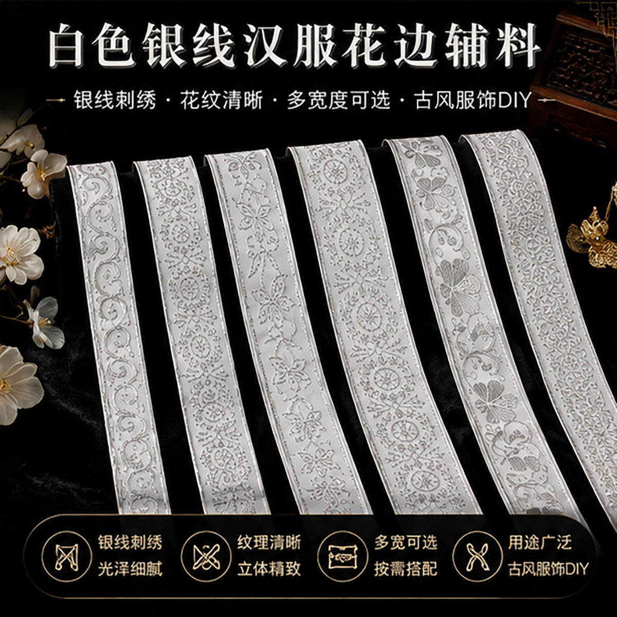B2汉服花边织带辅料刺绣装饰装饰带银色布料带蕾丝diy手工服饰