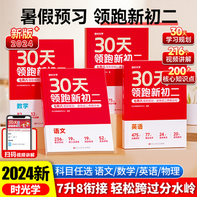 时光学30天领跑新初二衔接教材