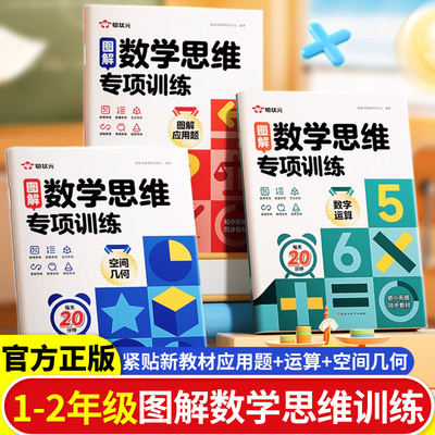 时光学图解数学思维专项训练一二年级解题技巧与方法天天练小学生数字运算空间几何图解应用题思维逻辑训练计算题专项强化训练习册
