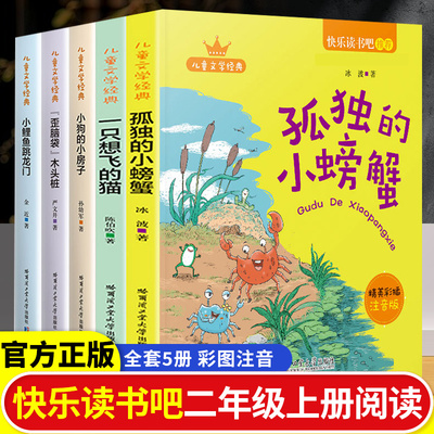 快乐读书吧二年级上册全5册 小鲤鱼跳龙门小狗的小房子歪脑袋木头桩一只想飞的猫孤独的小螃蟹二年级阅读课外书小学