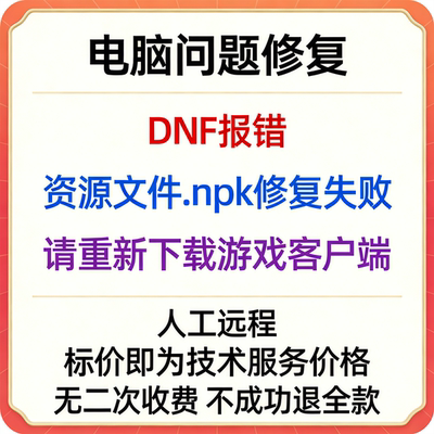 DNF报错资源文件.npk修复失败，请重新下载游戏客户端
