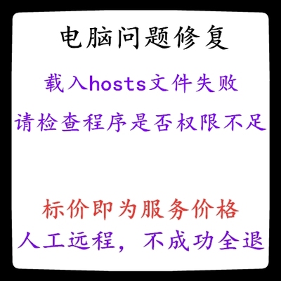 修复载入hosts文件失败！请检查程序是否权限不足安全软件阻止了