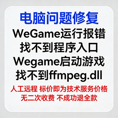 WeGame运行报错找不到程序入口Wegame启动游戏找不到ffmpeg.dll