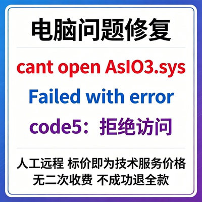 修复cant open AsIO3.sys！Failed with error code5：拒绝访问