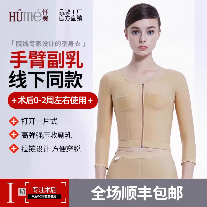 [线下同款]怀美一期瘦手臂束胳膊收副乳塑身衣抽脂手臂套胸衣