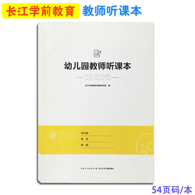 幼儿园教师课本长江听课记录